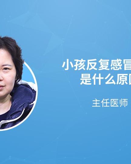 小孩反复感冒咳嗽是什么原因