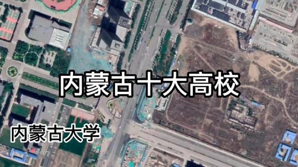 内蒙古十大高校,内蒙古大学第一,仅一所“211”大学