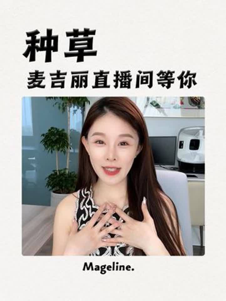 明晚八点跟我一起,在线感受麦吉丽贵妇美颜膏的发光暴击~更多好价...