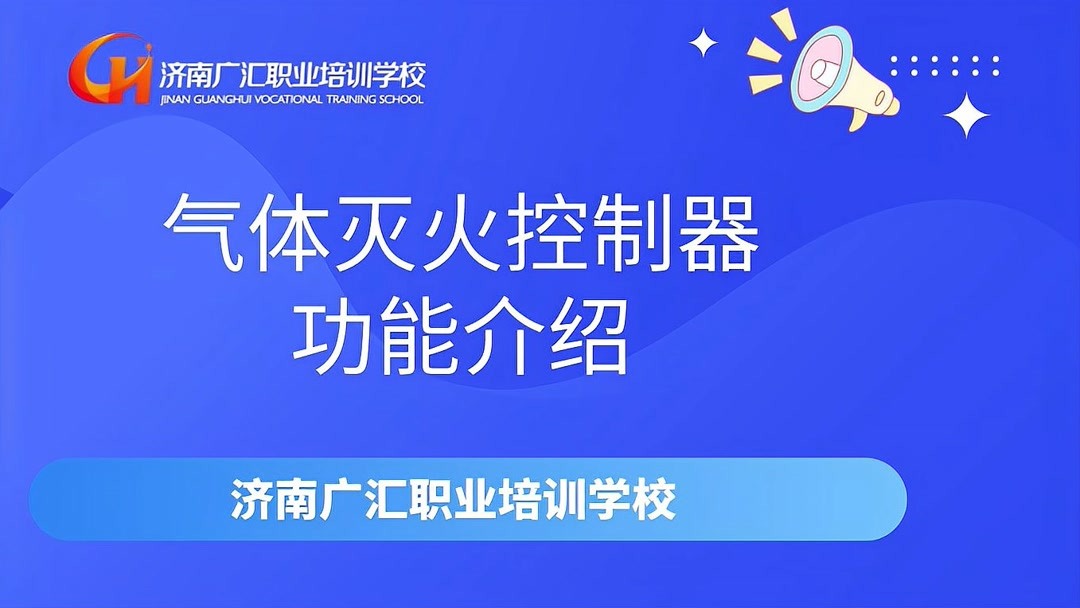 消防设施操作员培训之气体灭火控制器功能介绍