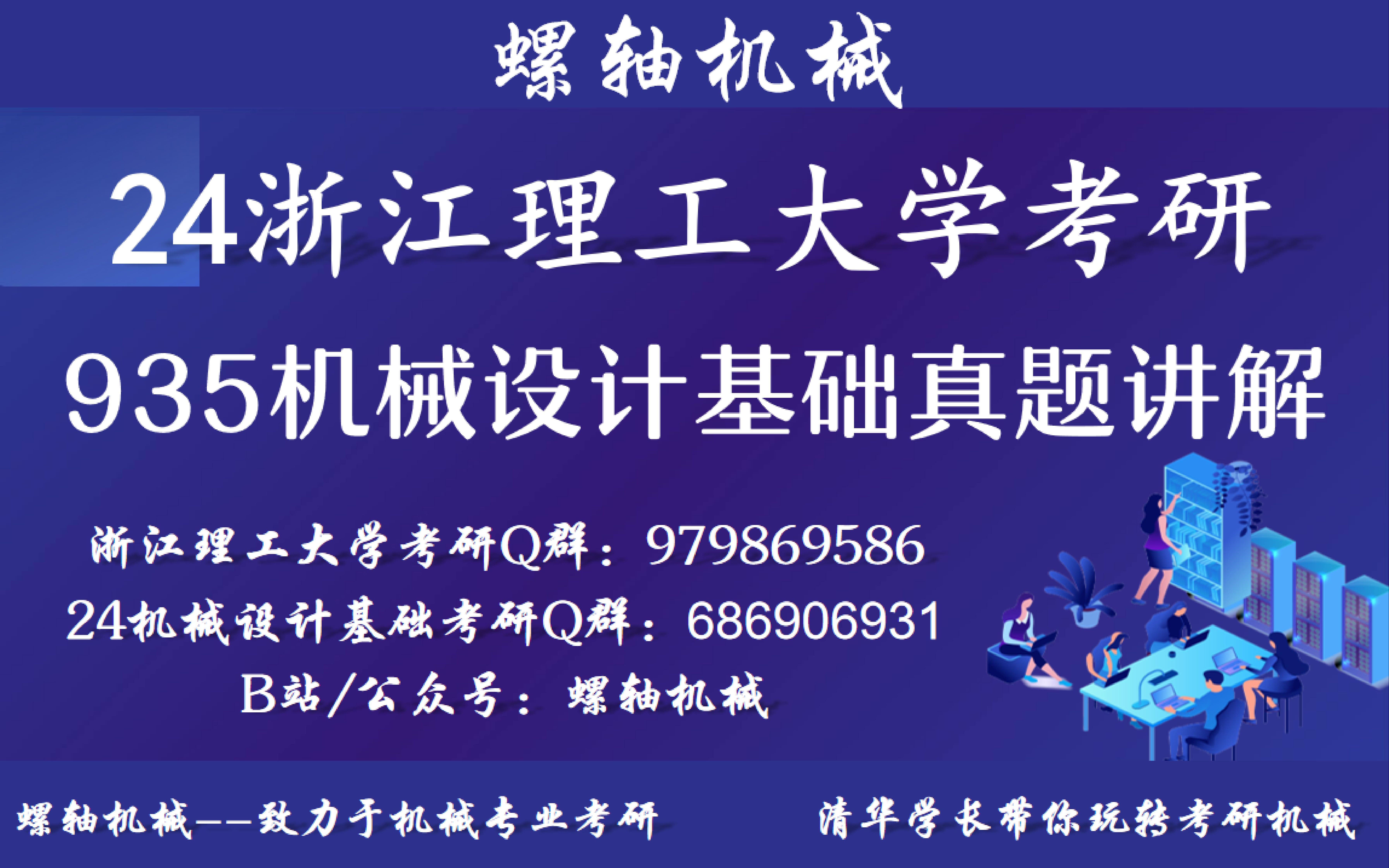 【螺轴机械】浙江理工大学考研935机械设计基础真题详解