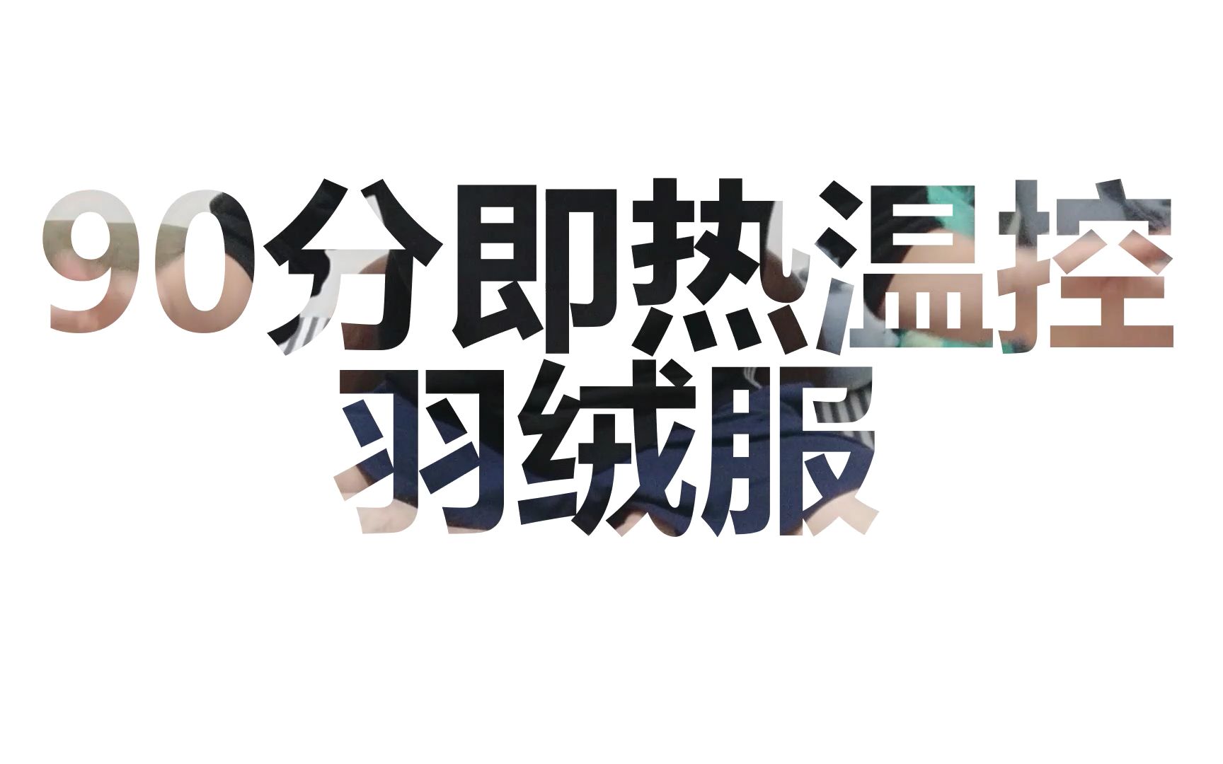 终于收到了,90分即热温控羽绒服