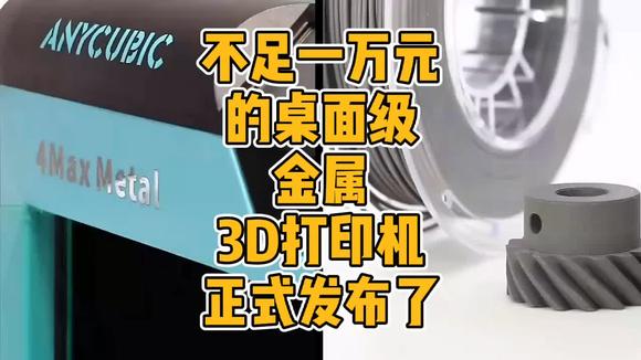 不足一万元的桌面级金属3D打印机正式发布了#3d打印 #金属