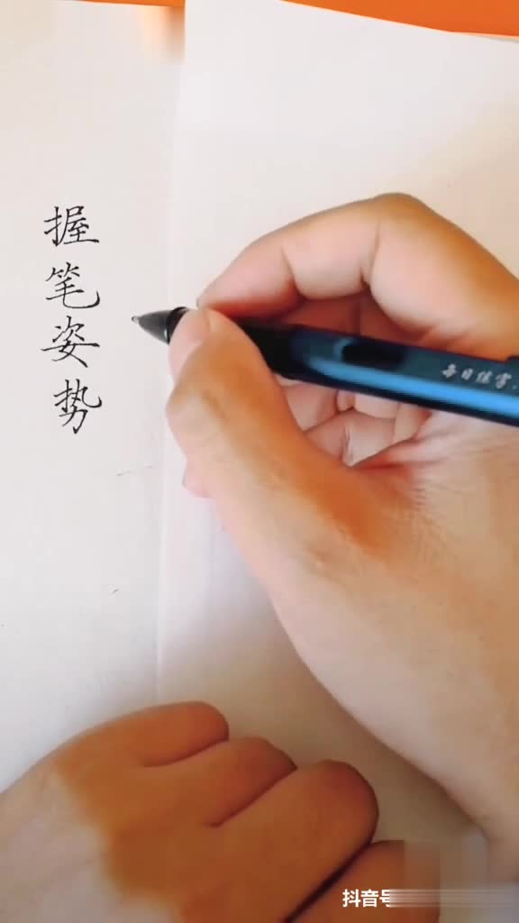 一种常见的正确握笔姿势演示,直播时会更详细讲解。硬笔书写 抖音...