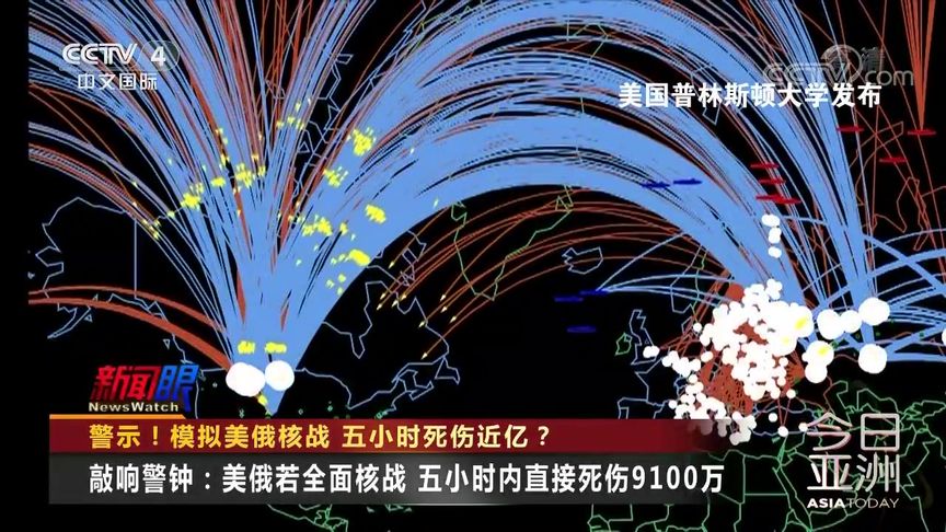 警示!模拟美俄核战 五小时死伤近亿?