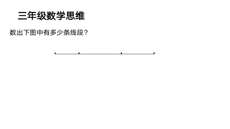 三年级数学思维:数一数有几条线段