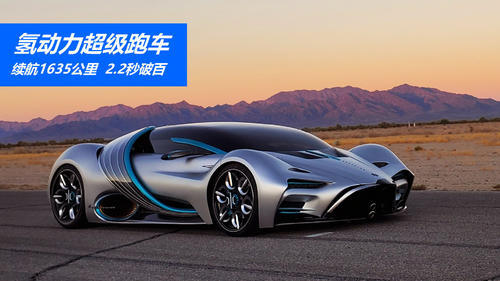 续航1635公里的氢动力超跑,2.2秒破百,氢技术会比电动更靠谱吗?