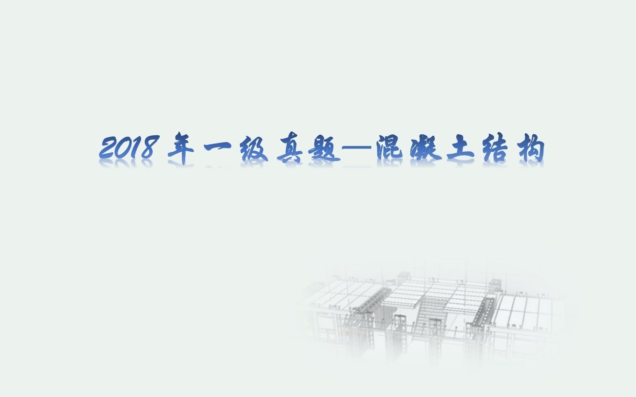 2018年一级结构师专业考试真题及知识点详解(混凝土)