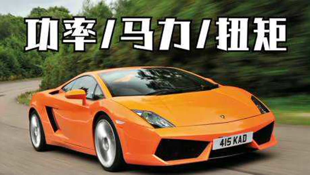 汽车的功率、马力和扭矩是什么意思?老司机深入解析,讲得很明白