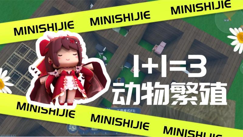 迷你世界中如何繁殖更多动物?比驯服更厉害的操作,你会吗?