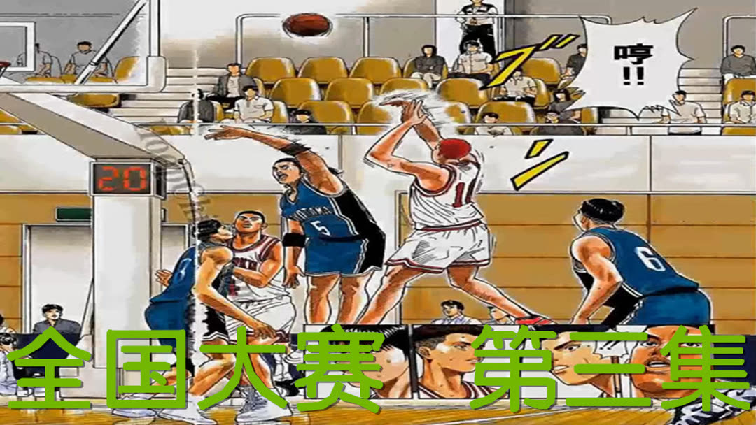 《灌篮高手全国大赛》Vol.3 樱木投篮居然投到了观众席