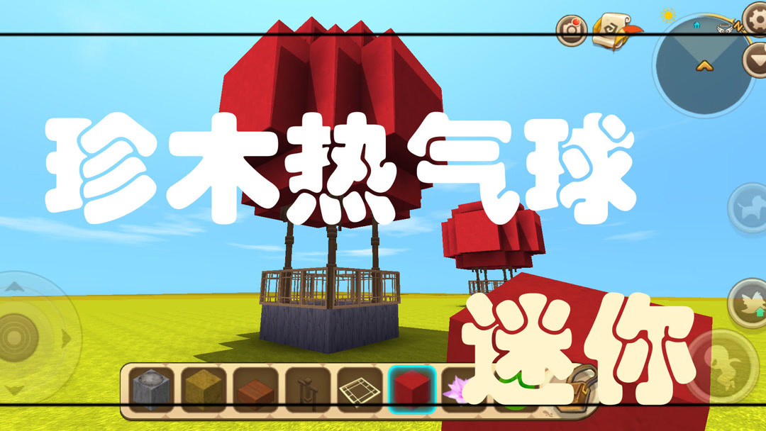迷你世界教你制作珍木热气球