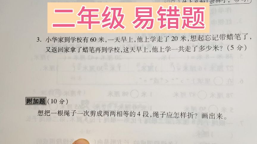 二年级数学易错题,从家到学校要走多少米?很多学生容易出错