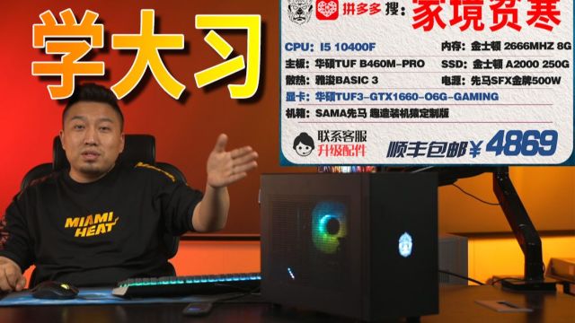 【猿】4869元主机能学大习?拼多多百亿补贴真给力