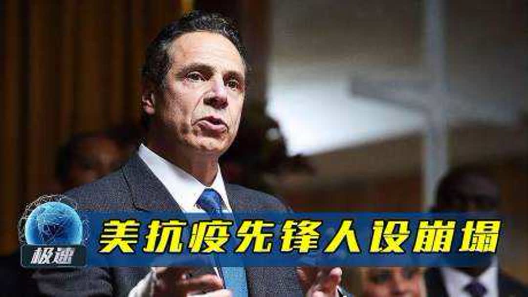 美国抗疫先锋人设崩塌,瞒报数据拒绝道歉,美媒:是特朗普造成的