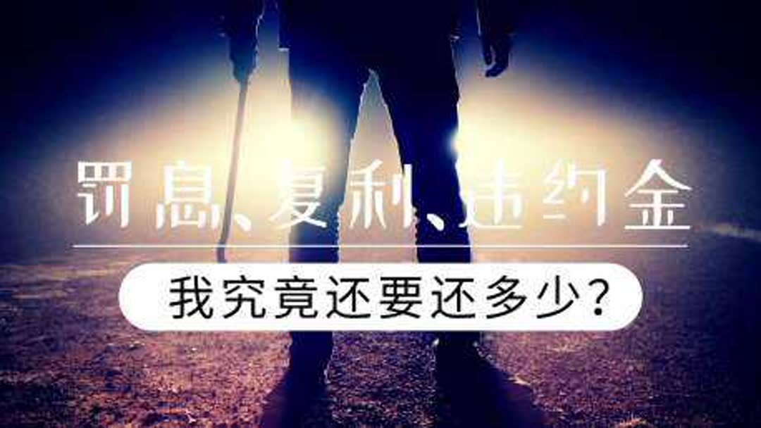 贷款中什么是罚息、利息、复利、逾期利息？你算对了吗？