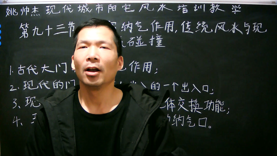 第九十三节姚帅杰风水:门与窗纳气作用,传统风水与现代建筑碰撞