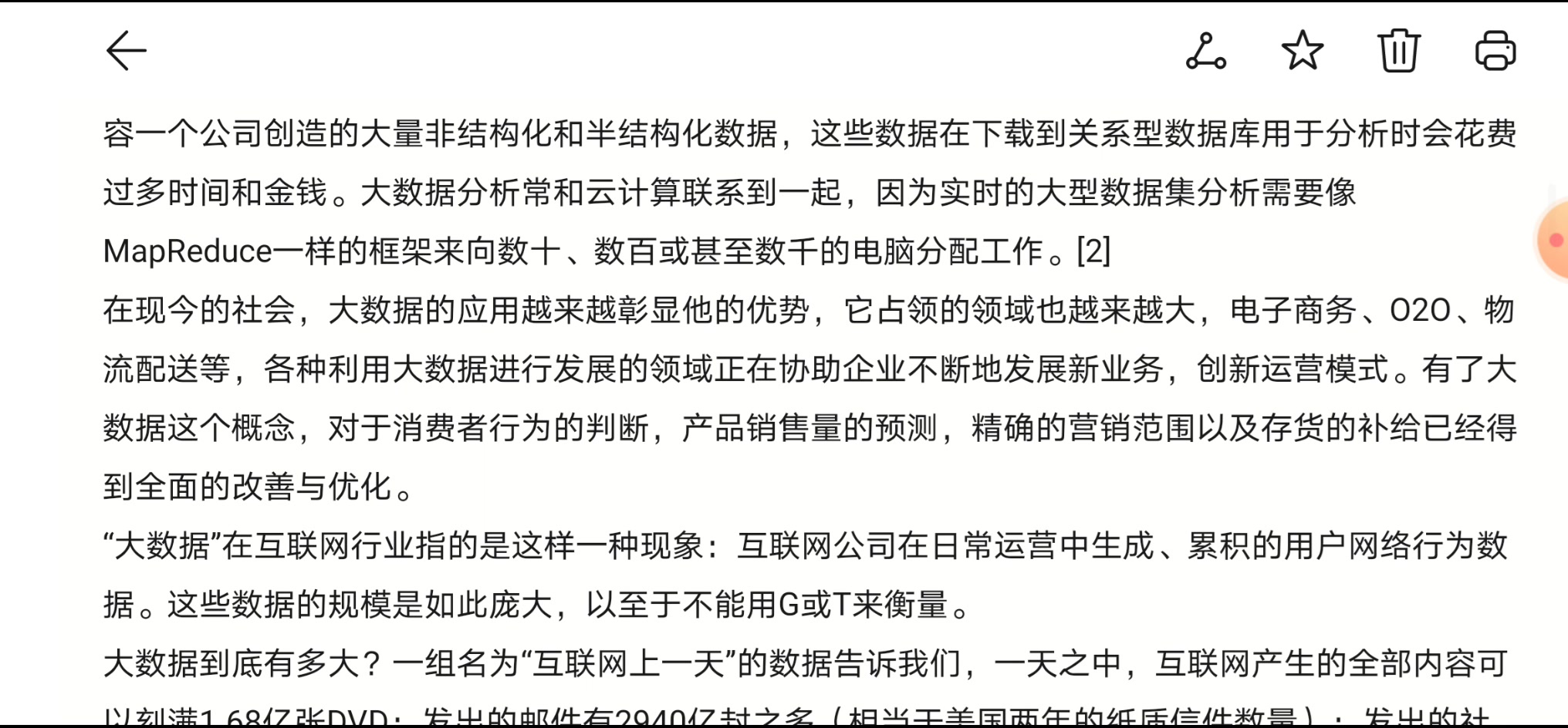 大数据时代
