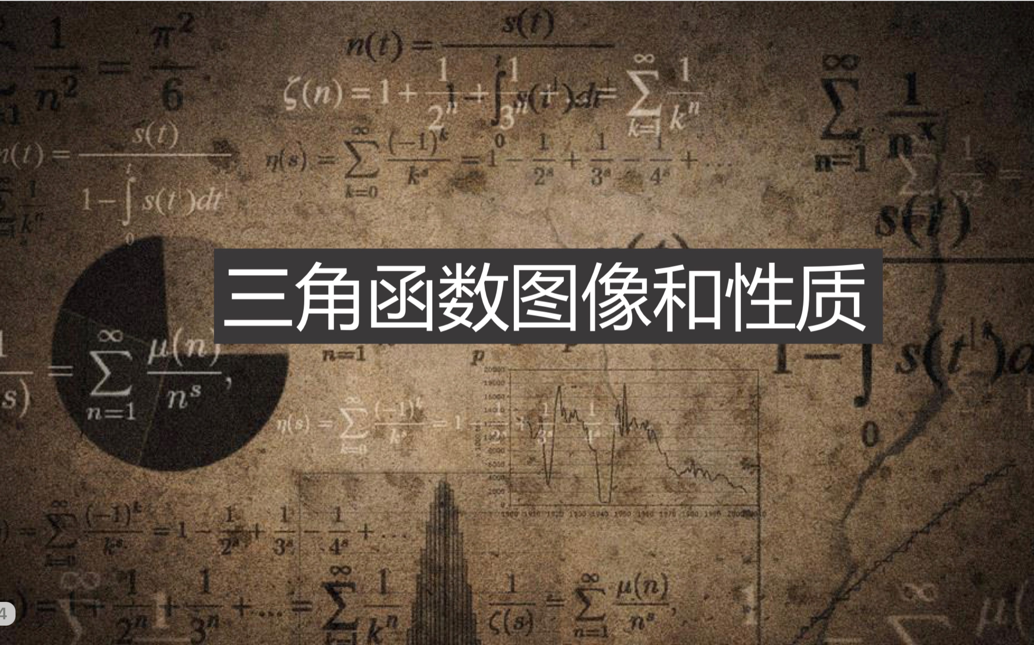 高一数学#三角函数图像及性质
