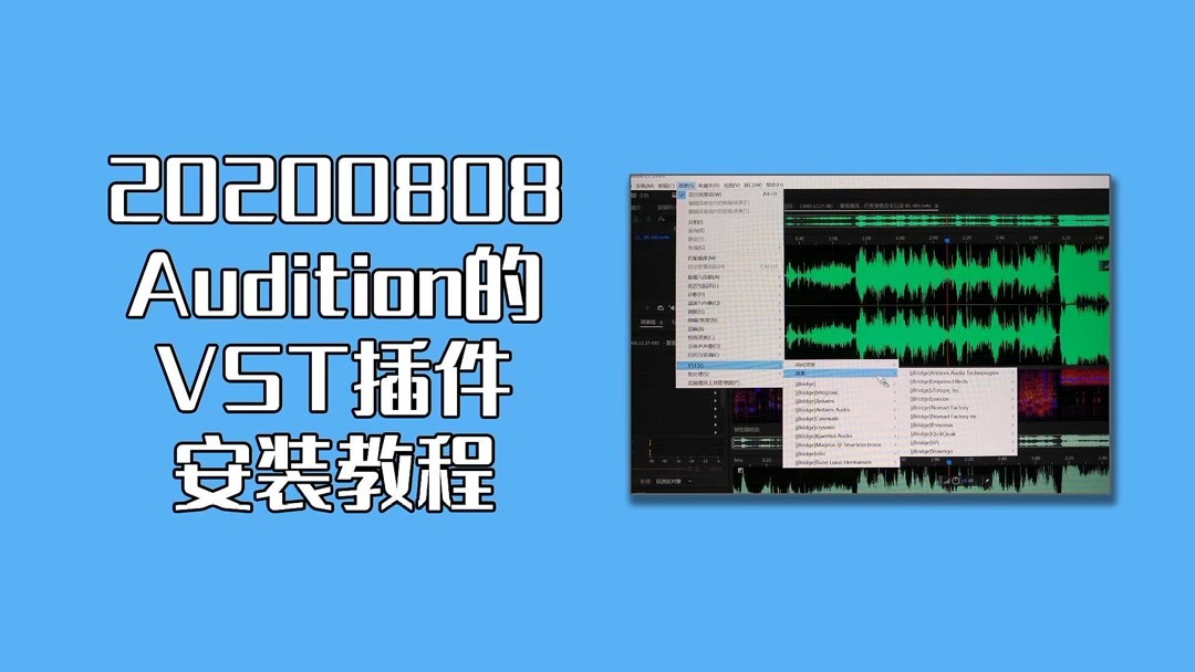 20200808 Audition的VST插件安装教程