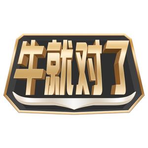 牛就对了 
