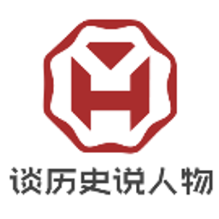 谈历史说人物 