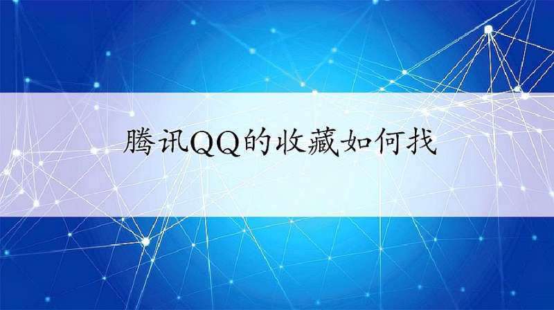 如何查找使用腾讯QQ的收藏功能