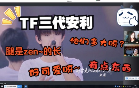 【TF三代认人向reaction】二代粉安利三代小朋友舞台//年龄和实力双重...