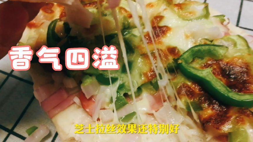 宝妈做家庭版披萨,真是简单又省事的做法,孩子们挣着吃不够