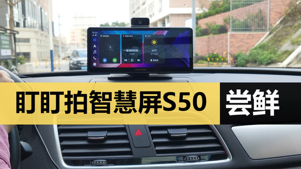 老爷车的新机会,尝鲜盯盯拍智慧屏S50