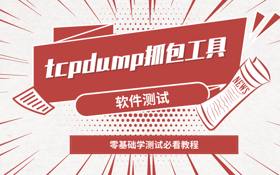 抓包工具哪家强?Tcpdump抓包工具实战讲解!赶紧收藏~