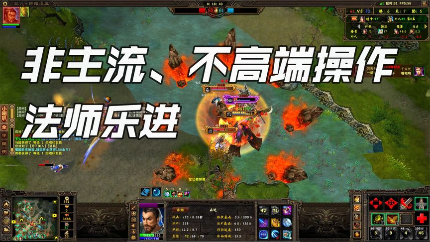 起凡非主流、不高端操作,法师乐进,输出全靠W
