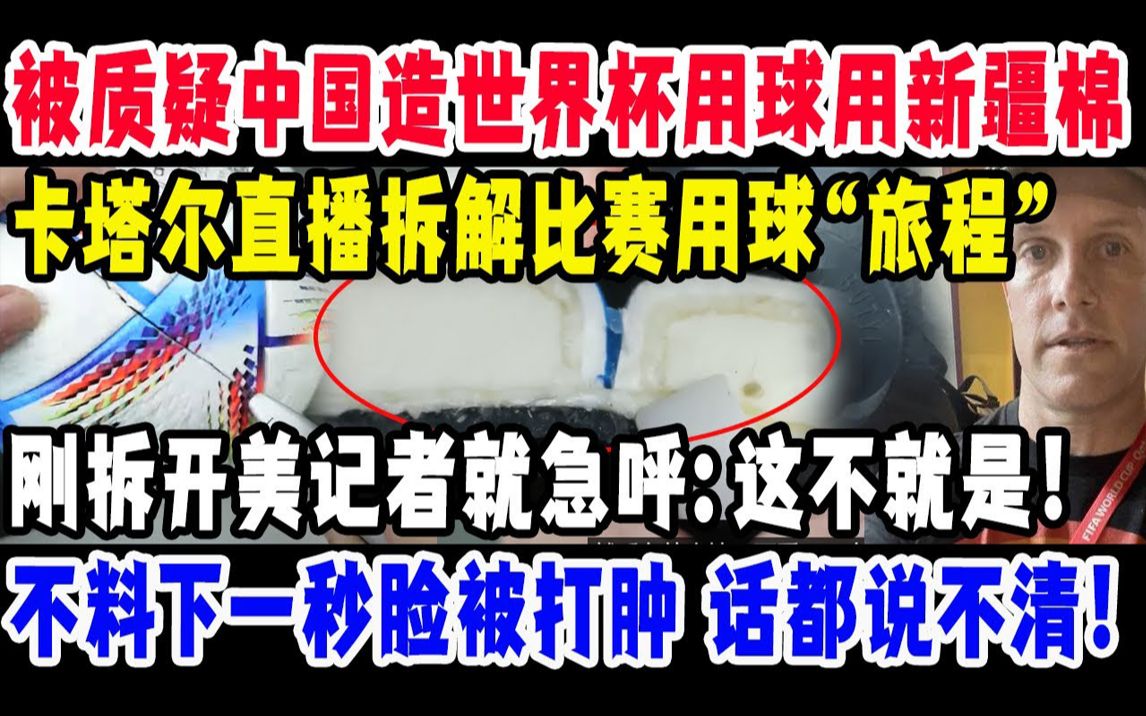 ...质疑中国造世界杯用球用新疆棉,卡塔尔全球直播拆解比赛用球“旅程...