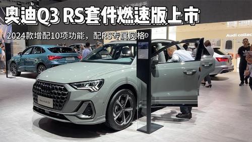 新车丨24款奥迪Q3燃速版上市!增配10项功能,配RS专属格调