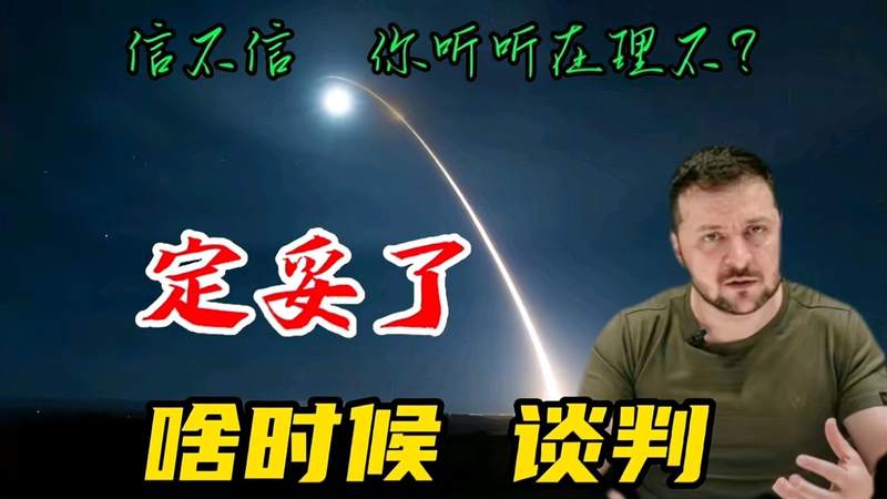 泽连斯基吐露心声,俄乌和谈时间推演,谈判时机定妥了!