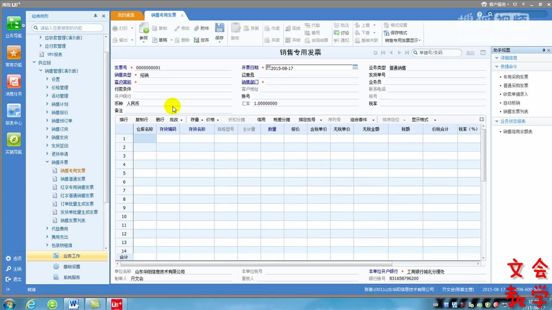 【文会教学】用友U8V12.0教学视频(第81讲)-普通销售业务完整处理流程