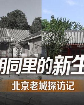 ...历史文化街区恢复性重建,老胡同里的居民过上现代生活…北京在老城...