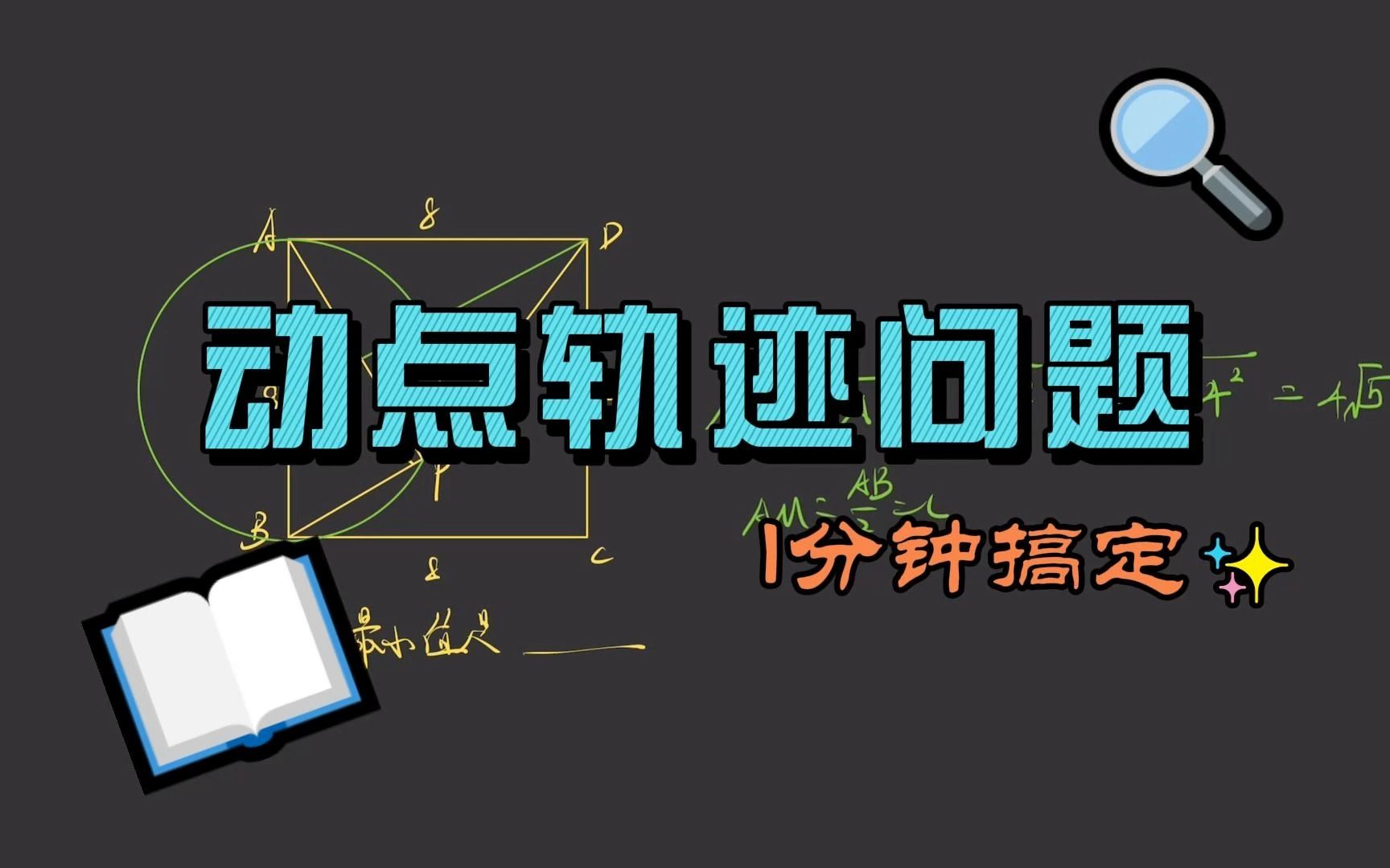 初中数学 动点轨迹问题