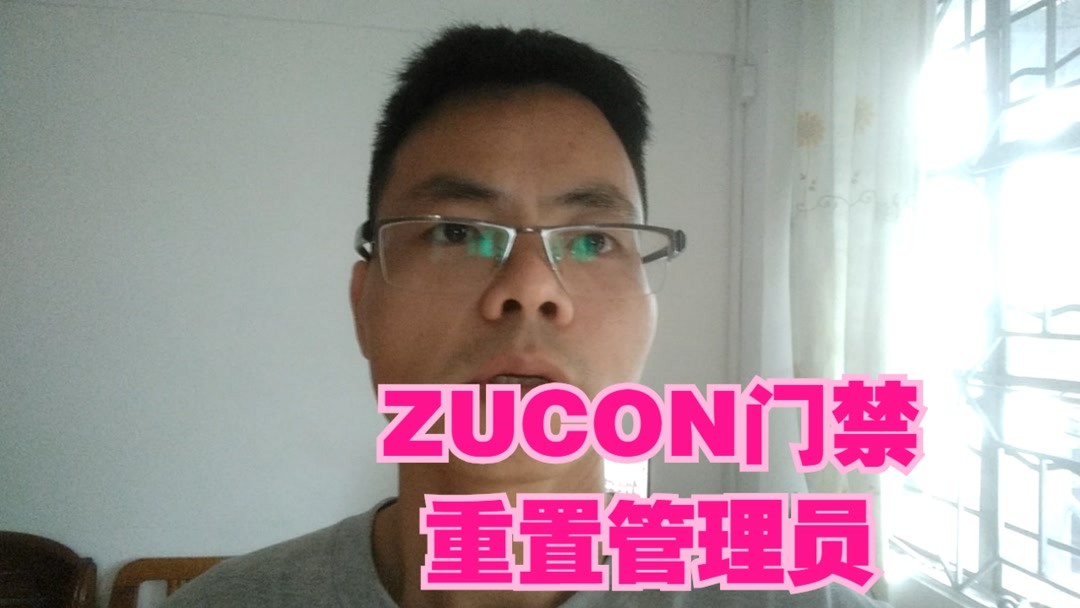 ZUCON门禁重置管理员
