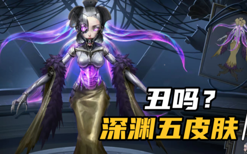 又双叒叕被喷“丑”!深渊5皮肤怎么了?【第五人格】