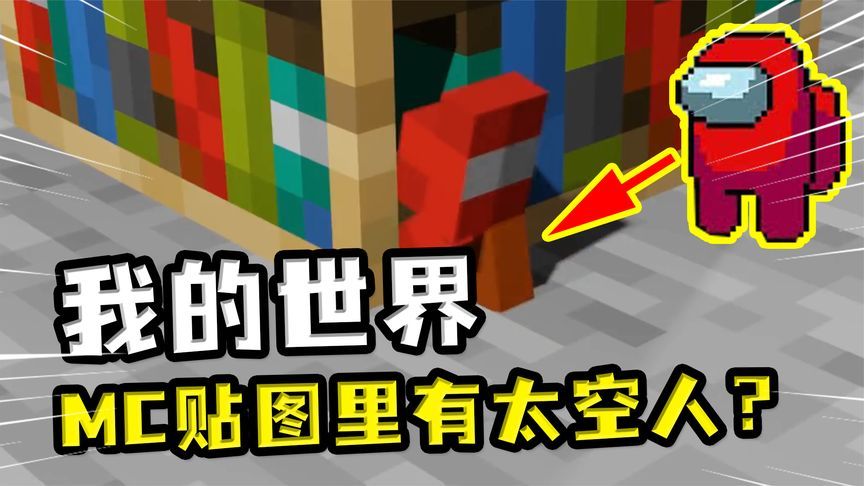 我的世界:书架有太空人?MC里猖獗的太空人,物品都是他们的形状