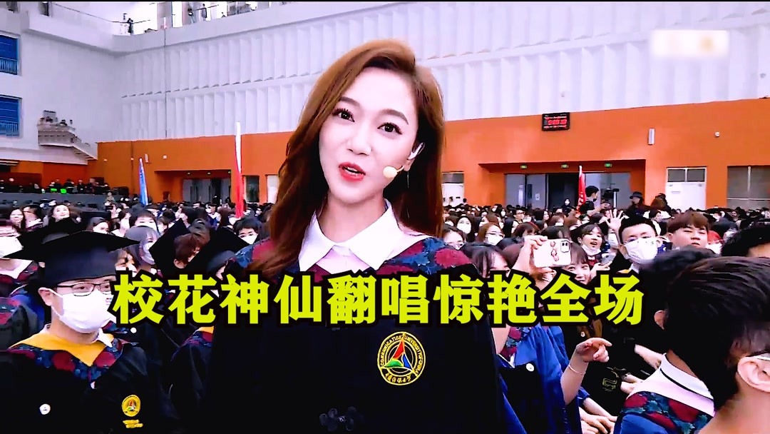 大学毕业典礼成演唱会,校花翻唱惊艳全场,这才是青春该有的模样