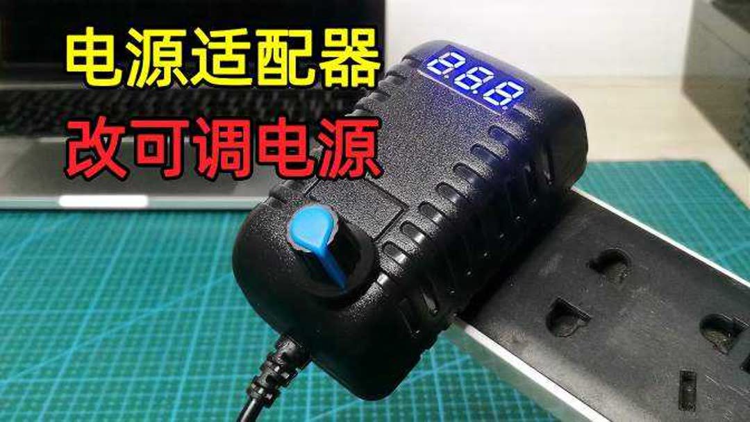 把闲置的电源适配器改为可调电源,DIY改造可调电源