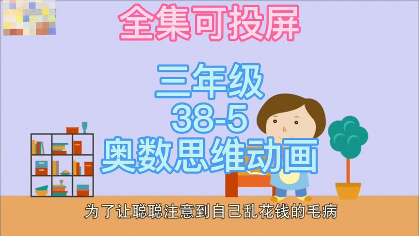 三年级奥数动画差倍问题 超级课堂奥数动画