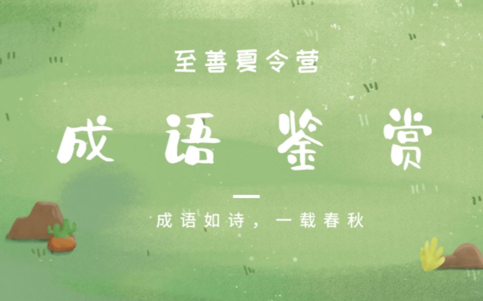 【8.11】【成语】成语鉴赏