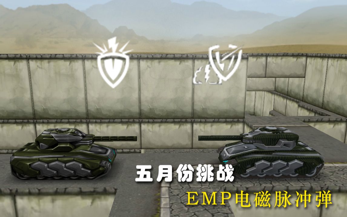 【3D坦克】五月份挑战 激光炮EMP电磁脉冲弹 | Tanki Online