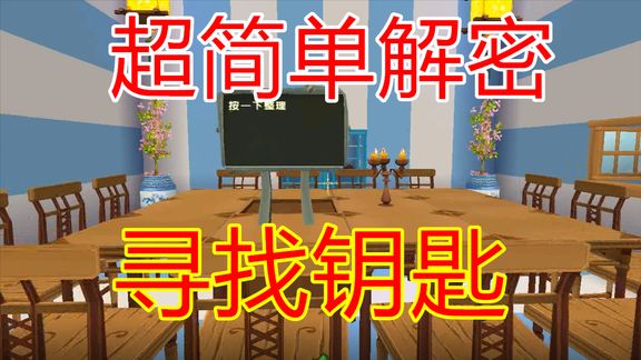 迷你世界 王不畏玩解密寻找钥匙 这太简单了吧 新手解密地图
