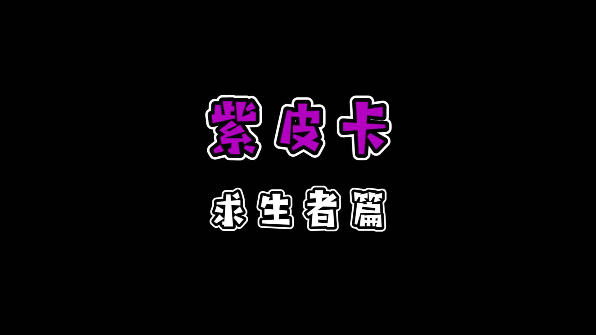 强烈推荐!紫皮卡应该换哪些皮肤?选错了可没有后悔药哦!第五人格