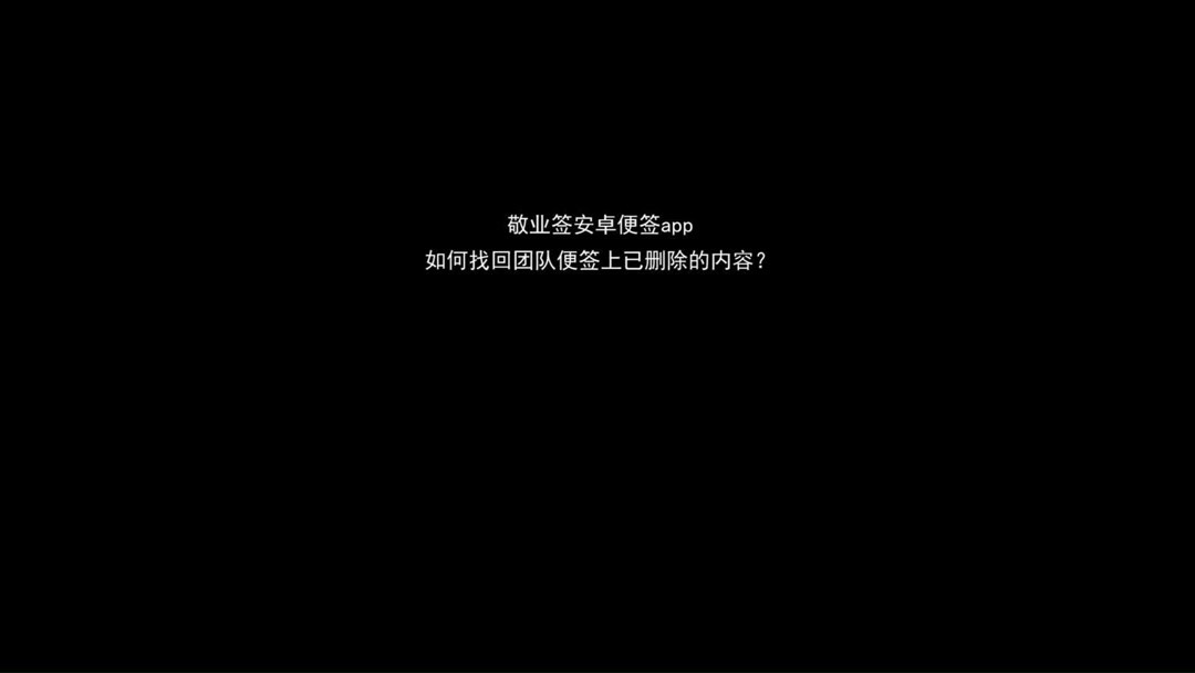 敬业签安卓便签APP如何找回团队便签上已删除的内容?