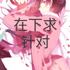 在下-求针对 